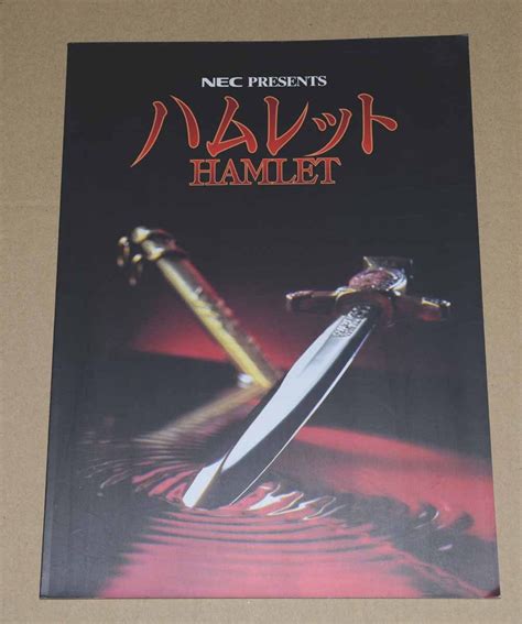 Yahooオークション 演劇パンフ「ハムレット」 1995 蜷川幸雄 真田広