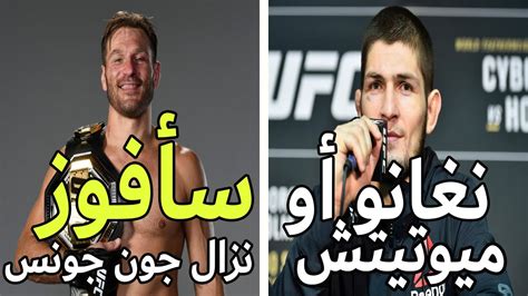 ستيبي ميوتيتش يتحدث عن فرانسيس نغانو و جون جونس حبيب ودانيال كورميه يتنبؤون بنزال ستيبي نغانو