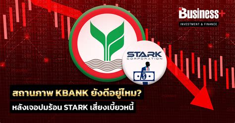 สถานภาพ Kbank ยังดีอยู่ไหม หลังเจอปมร้อน Stark เสี่ยงเบี้ยวหนี้