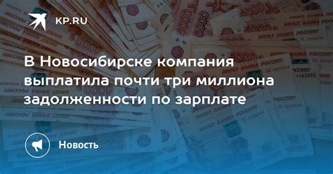 В Новосибирске компания выплатила почти три миллиона задолженности по зарплате Kp Ru