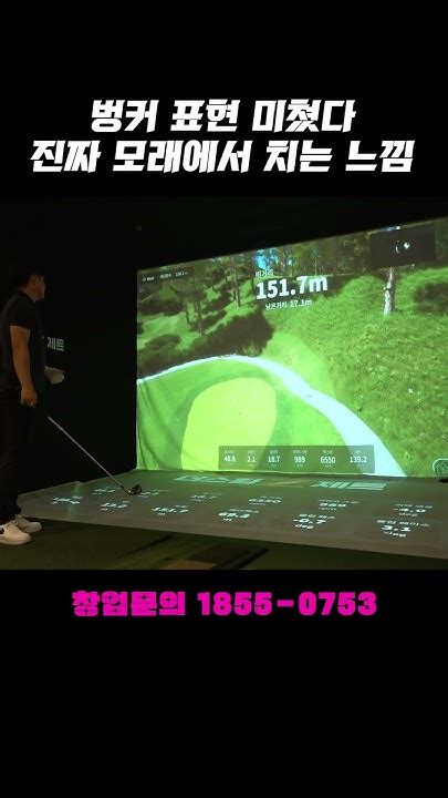 여긴 해변인가요 스크린골프 더스윙제트 골프 스윙 시원하게 벙커 벙커샷 Youtube