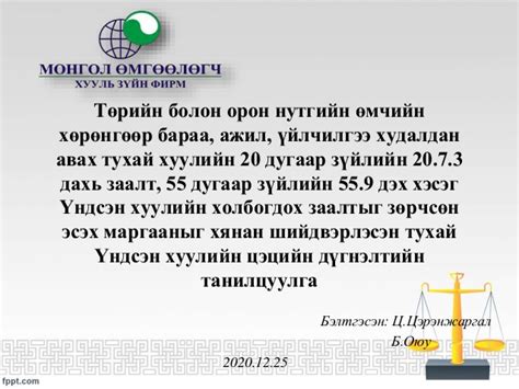 МОНГОЛ УЛСЫН ҮНДСЭН ХУУЛИЙН ЦЭЦИЙН 2020 ОНЫ 08 ДУГААР ДҮГНЭЛТИЙН