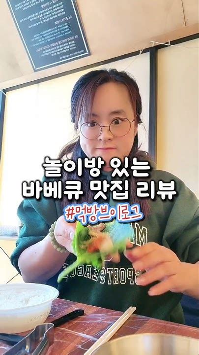 놀이방 있는 바베큐맛집 다녀온 주말 먹방브이로그 내돈내산 먹구리 청주맛집 Shorts Youtube