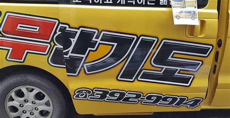 광주카래핑전문 지에스디자인솔루션 010 9230 5315 ★광주합기도차량래핑★장성 문무합기도 어린이보호 스타렉스 차량래핑★학원차량래핑★체육관차량래핑★차량광고★
