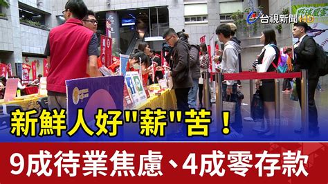 新鮮人好薪苦！ 9成待業焦慮、4成零存款 Youtube