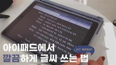 Eng 아이패드 글씨체 뻗쳐서 고민인 사람️ 🙋🏻‍♀ 좀 더 빠르게 굿노트 필기하기👩🏻‍💻 이건 몰랐을 걸