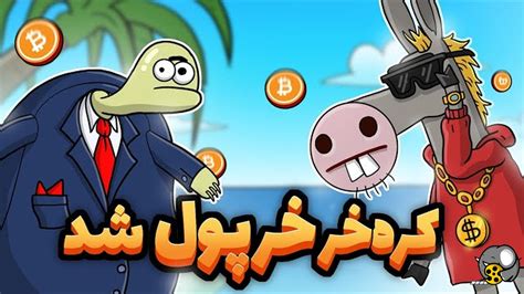 فیلم خندار طنز کره خر میلیونر می شود 😎🔥 فیلو