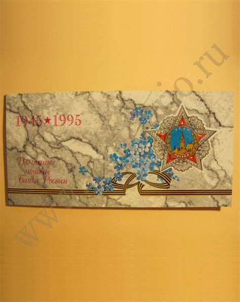 Памятные монеты банка России «50 лет Великой Победы 1945-1995»