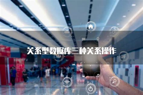 关系型数据库三种关系操作 重庆典名科技