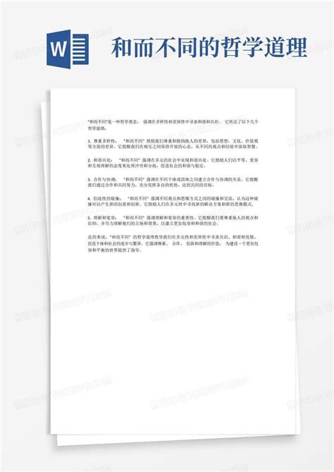 和而不同的哲学道理 Word模板下载编号lgomvrzo熊猫办公