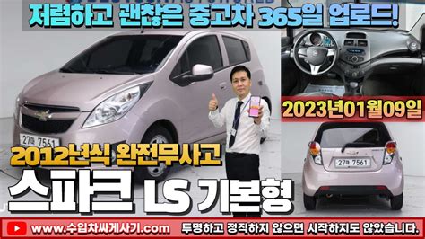 5분 중고차 스파크 중고차가성비 깜짝놀랄 저렴 무한최저가 어디 Ft7561 수입차싸게사기 도이치오토월드 수원중고차 Youtube