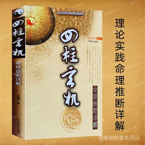 全站破價四柱玄機 命理推斷詳解 中國易學文化傳承解讀叢書 李順祥著 社 蝦皮購物