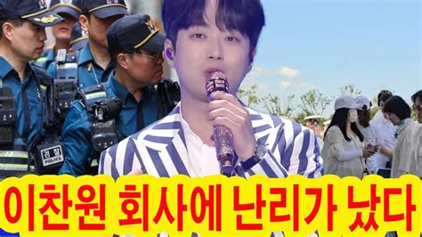 6월 10일이찬원 때문에 전대미문의 혼돈의 폭풍이 일어났다 이찬원을 만나면 고개를 숙일 수밖에 없을 정도의 엄청난 캐릭터 등장 이찬원 소속사에 팬덤폭풍이 일어났다