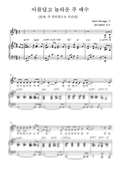 악보 Mark Altrogge 주 경외함으로 서리라 아름답고 놀라운 주 예수 코드 가사 G Key By Jin Piano