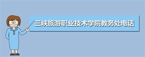 三峡旅游职业技术学院教务处电话 高考升学网