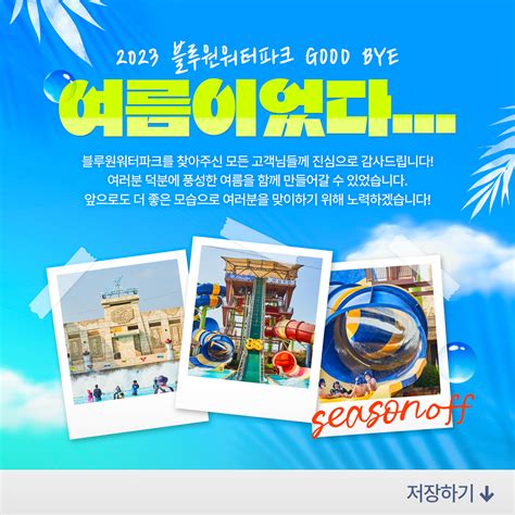 블루원 ☀이번 여름 뜨거운 햇살 아래 블루원워터파크를 찾아주셨던 모든 소중한 고객님들께 진심으로 감사드립니다😊 여러분의 따뜻한 관심과 사랑 덕분에 블루원 워터파크는