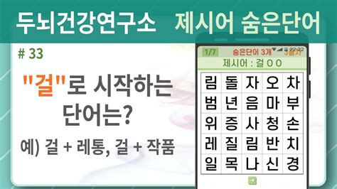 두뇌건강연구소 치매 예방 제시어 연결 퀴즈 어렵지 않아요 33 숨은단어찾기치매예방치매예방퀴즈치매테스트초성퀴즈단어퀴즈퀴즈낱말퀴즈단어찾기기억력기억력