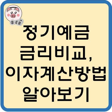 정기 예금 금리 비교 이자 계산 방법 알아보기 정기 예금 금리 비교 이자 계산 방법 알아보기