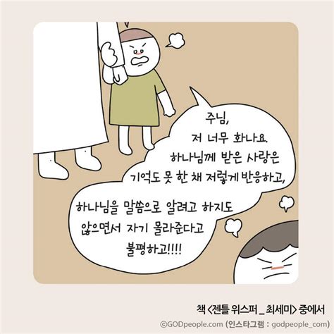 저 사람은 맨날 불평만 하고 주님이 베푸신 은혜도 모르고 하나님도 화나시죠 갓피플