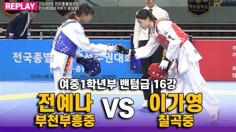 전예나부천부흥중 Vs 이가영칠곡중 I 여중1학년부 16강 밴텀급 I 종별겨루기 중등부 Youtube