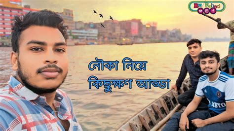 নৌকা নিয়ে কিছুক্ষণ আড্ডা দিলাম প্রিয় বন্ধুদের সাথে Vlog Vidio 2024 সদরঘাট Youtube