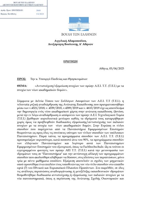 Ερώτηση Αγγελικής Αδαμοπούλου προς τον Υφ Παιδειας κ Συρίγο για το ζήτημα της αντιστοίχισης