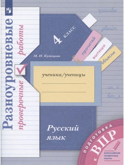 Русский язык 4 класс Разноуровневые проверочные работы купить с доставкой по выгодным ценам