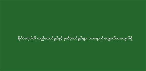 နိုင်ငံရေးပါတီ တည်ထောင်ခွင့်နှင့် မှတ်ပုံတင်ခွင့်များ လာရောက် လျှောက်ထားလျက်ရှိ Myawady Webportal