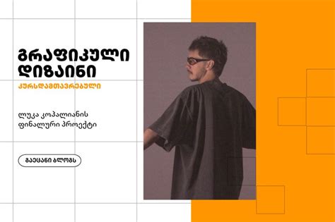 Tbilisi School Of Communication On Linkedin ლუკა კოპალიანის ფინალური