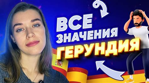 Герундий в испанском языке Gerundio испанский онлайн Youtube