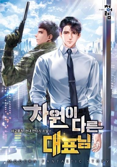 차원이 다른 대표님 웹소설 카카오페이지