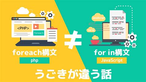 phpの foreach構文と、javascriptの for in構文はうごきが違う話 youtube
