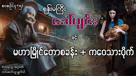 စုန်းမကြီးဒေါ်ပျင်း နှင့် မဟာမြိုင်တောစခန်း ကဝေသားပိုက် စာစဥ် ၄ ၅