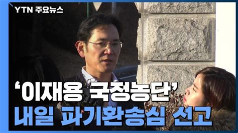 이재용 국정농단 파기환송심 내일 선고쏠리는 시선 Ytn Youtube