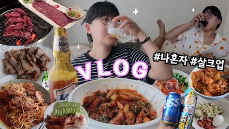 Vlog 💪🏻점점 불어나는 살크업 주간이었던 일상 먹방 브이로그🐷🍺 낚지볶음또띠아오이명란두부물회명란버터구이삼겹살김밥한우콩나물제육 Youtube