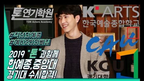톤연기학원 2019 한예종연기과합격 중앙대 연극영화과합격 동시합격 비결을 털어보자 Feat 눈빛연기주의 부산남자 Ton 8기 정선우 연극영화과 연영과