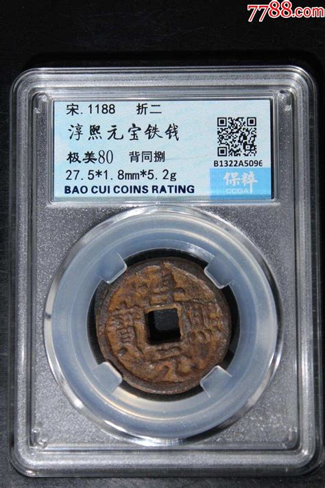 淳熙元宝铁钱背同捌 价格68元 Se88707527 古币 零售 7788收藏收藏热线