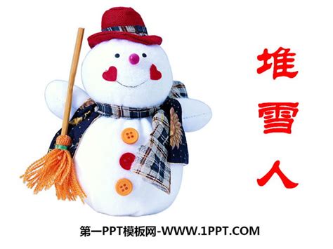 堆雪人绘本故事PPT 绘本故事PPT PPT下载 PPT模板 亿库在线