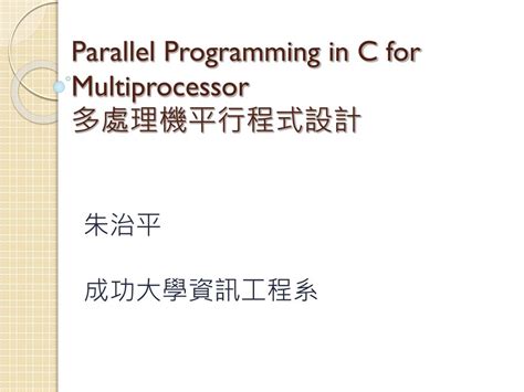 Ppt Parallel Programming In C For Multiprocessor å¤šè™•ç †æ©Ÿå¹³è¡Œç¨‹å¼ è¨­è¨ˆ Powerpoint