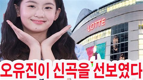 오늘 오유진은 롯데백화점에서 준비되지 않은 새로운 노래를 공연했습니다 롯데 매출 10배 증가 10만 명이 넘는 이용자들이 오유진의 공연을 보기 위해 롯데백화점에