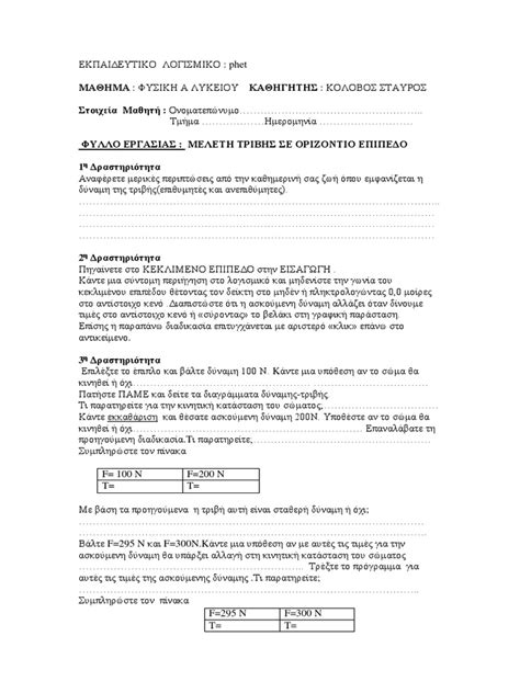 Φυσικη ΦΥΛΛΟ ΕΡΓΑΣΙΑΣ ΣΤΗ ΤΡΙΒΗ Pdf
