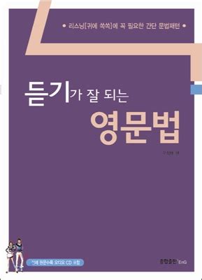 중고샵 듣기가 잘 되는 영문법 예스24
