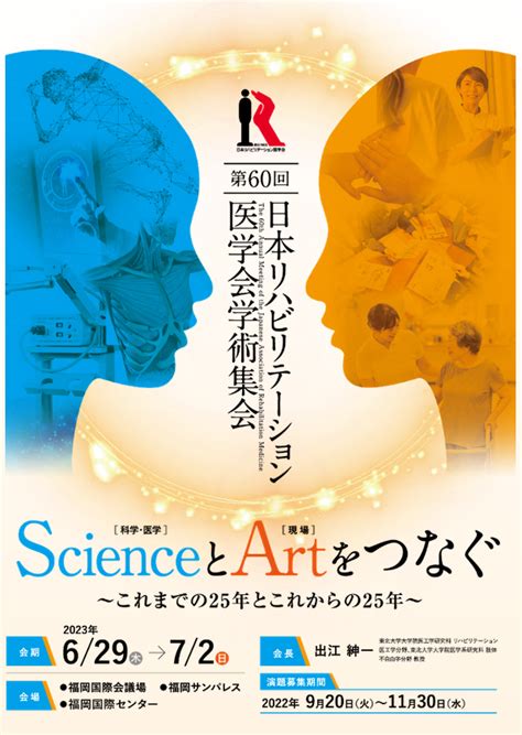 第60回 日本リハビリテーション医学会学術集会 日本リハビリテーション医学会 北海道地方会