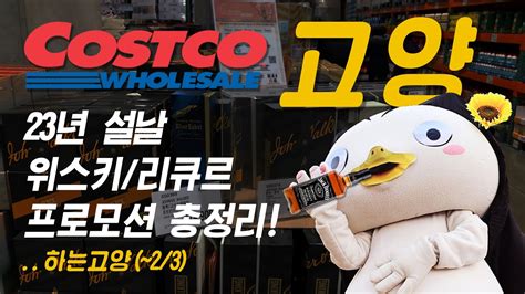 코스트코 위스키and리큐르🥃🍸 설날🙆프로모션 핵심정리 4분 ~23까지 행사품목 확인하세용 Youtube