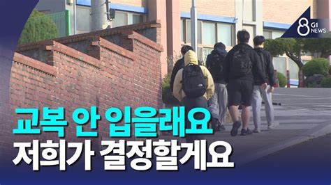 G1뉴스 교복 착용학교 구성원이 결정 Youtube
