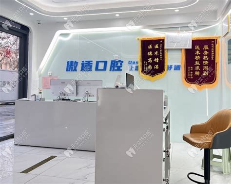 北京傲适口腔门诊部怎么样地址电话医生团队案例口碑评价 开立特口腔