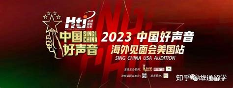 由hti华通国际教育总冠名，2023 中国好声音美国站拉开帷幕 知乎
