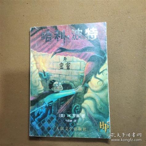 哈利·波特与密室 [英]j K 罗琳 著；马爱新 译 孔夫子旧书网