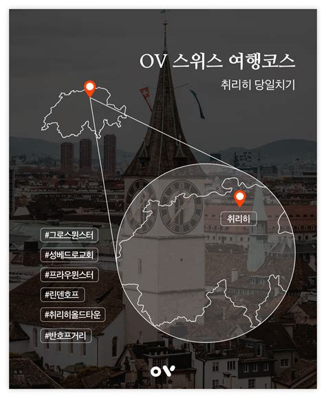 스위스 취리히 당일치기 여행코스