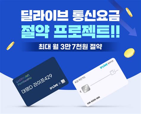 딜라이브 대명아임레디KB국민카드 제휴상품 출시 전자신문